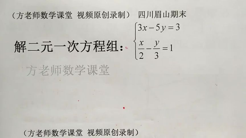 初中数学:解二元一次方程组,加减消元法,例题讲解步骤详细