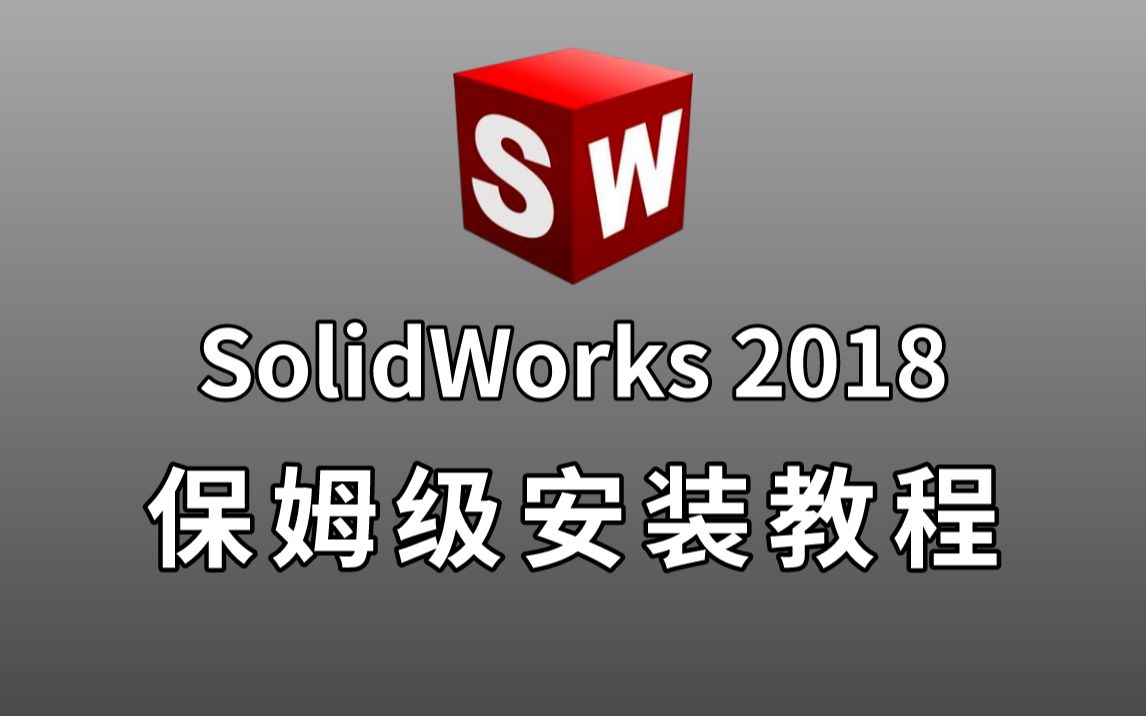 SolidWorks2018安装方法solidwork2018安装视频(非常详细版)