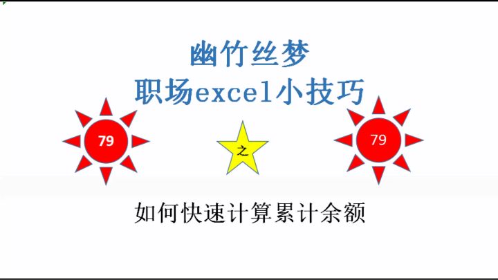 计算每天累计余额你还在一个一个往上加加吗?来试一下SUM函数吧