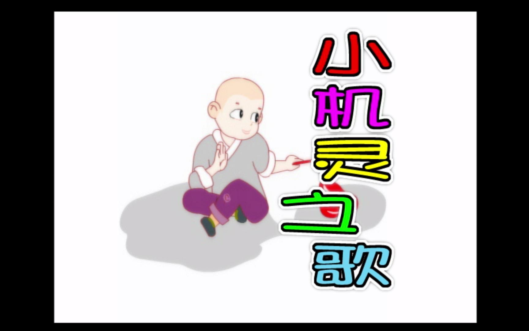 【儿童卡通视频】 小机灵之歌