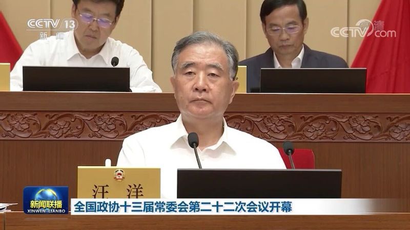 全国政协十三届常委会第二十二次会议开幕汪洋出席