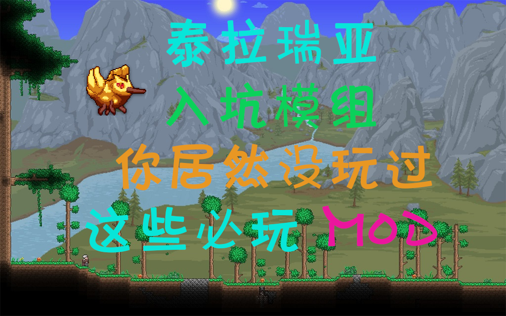入坑泰拉瑞亚mod居然没玩过这些必玩的模组(辅助型)