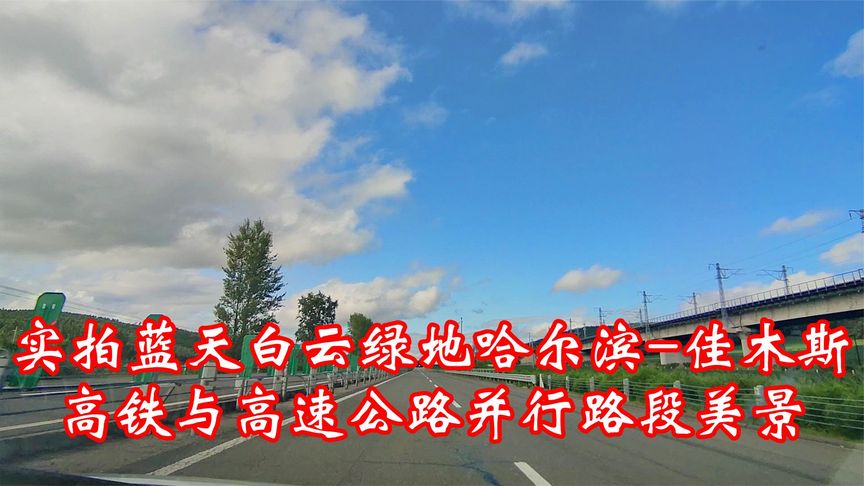 实拍蓝天白云绿地哈尔滨-佳木斯,高铁与高速公路并行路段美景
