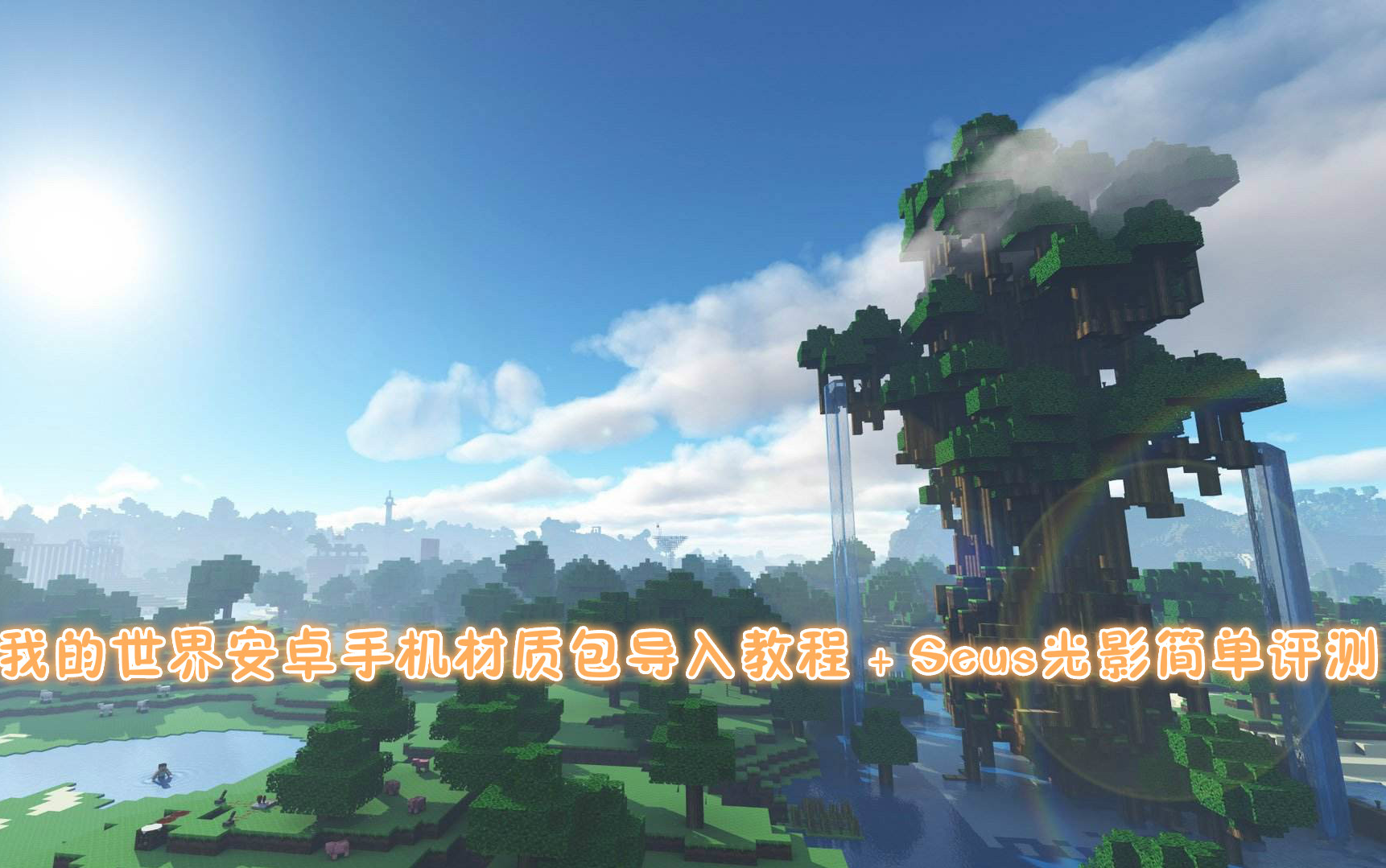 【MC PE】小P的材质包导入教程