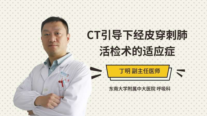 CT引导下经皮穿刺肺活检术的适应症