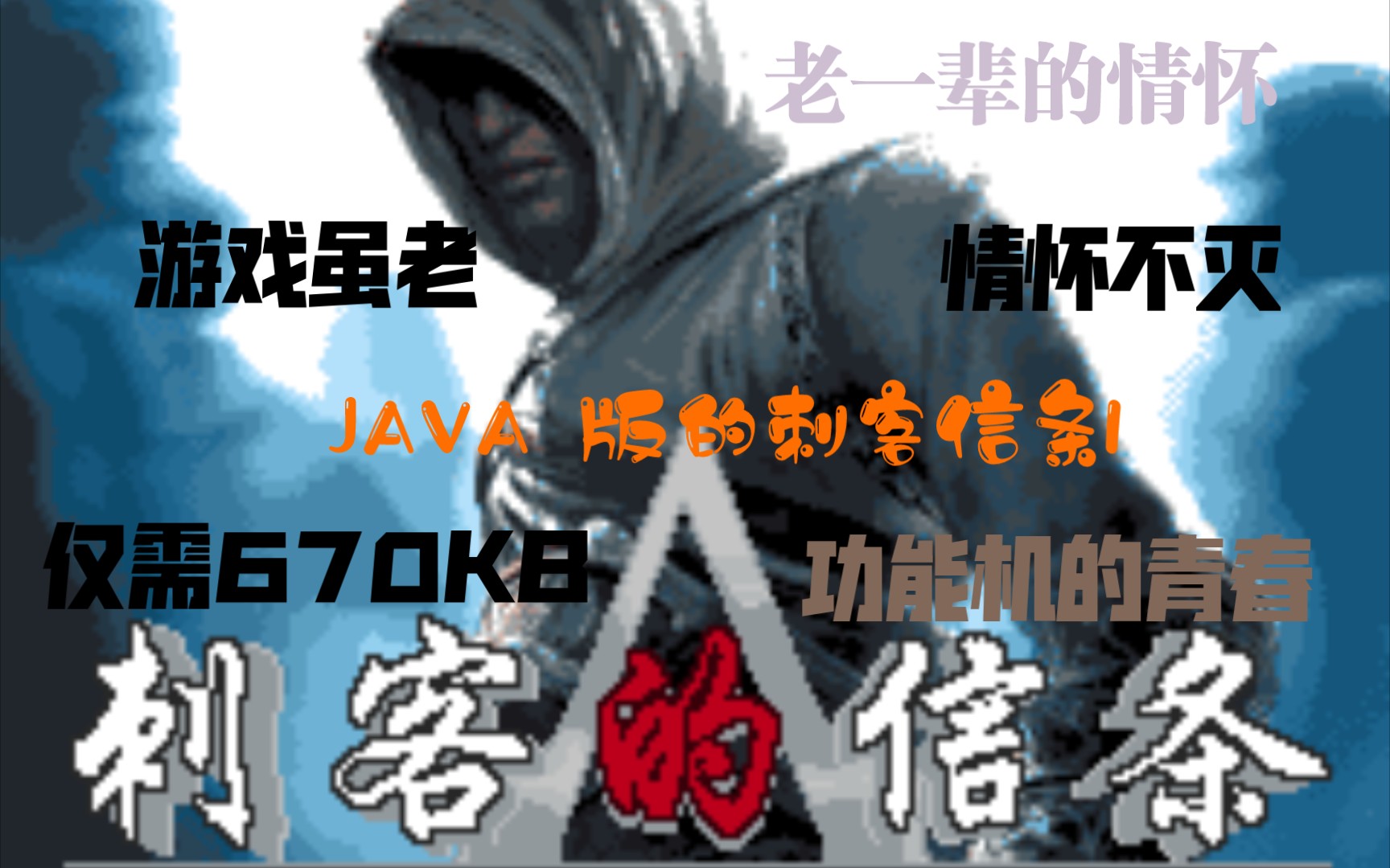 java版本的670KB的《刺客信条1》汉化(马西亚夫篇)通关过程(详细...