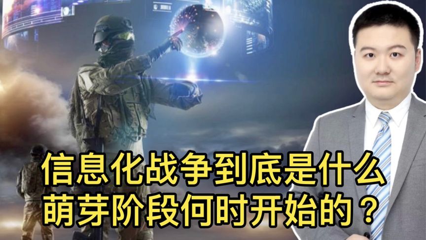 信息化战争到底是什么,萌芽阶段的战例有哪些呢