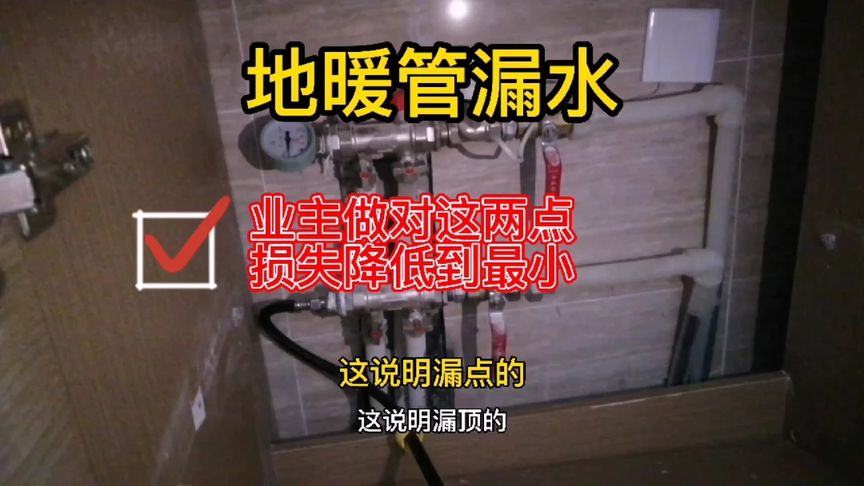 装修结束才发现地暖漏水怎么办?业主做对这两点,问题得到解决。