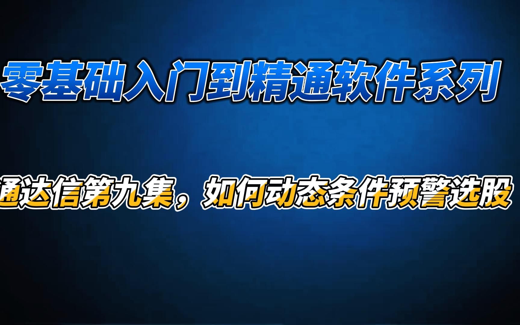 零基础入门到精通软件系列:通达信第九集,如何动态条件预警选股
