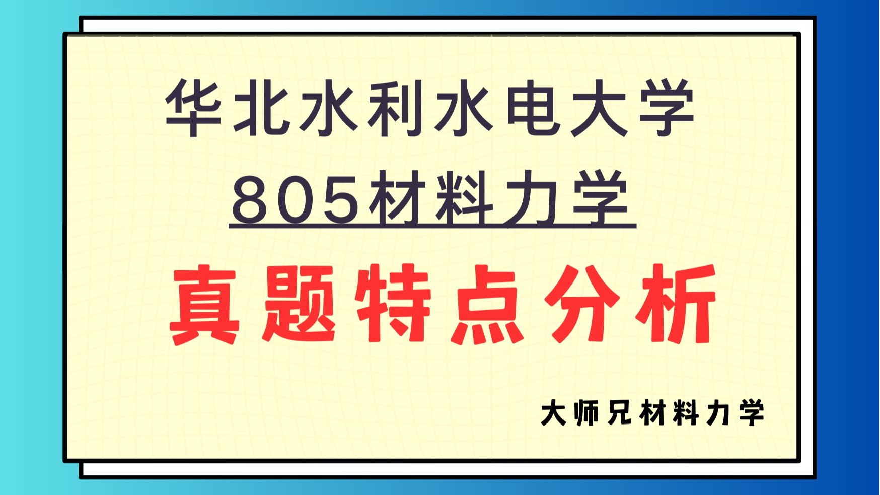 华北水利水电大学805材料力学【真题特点分析】