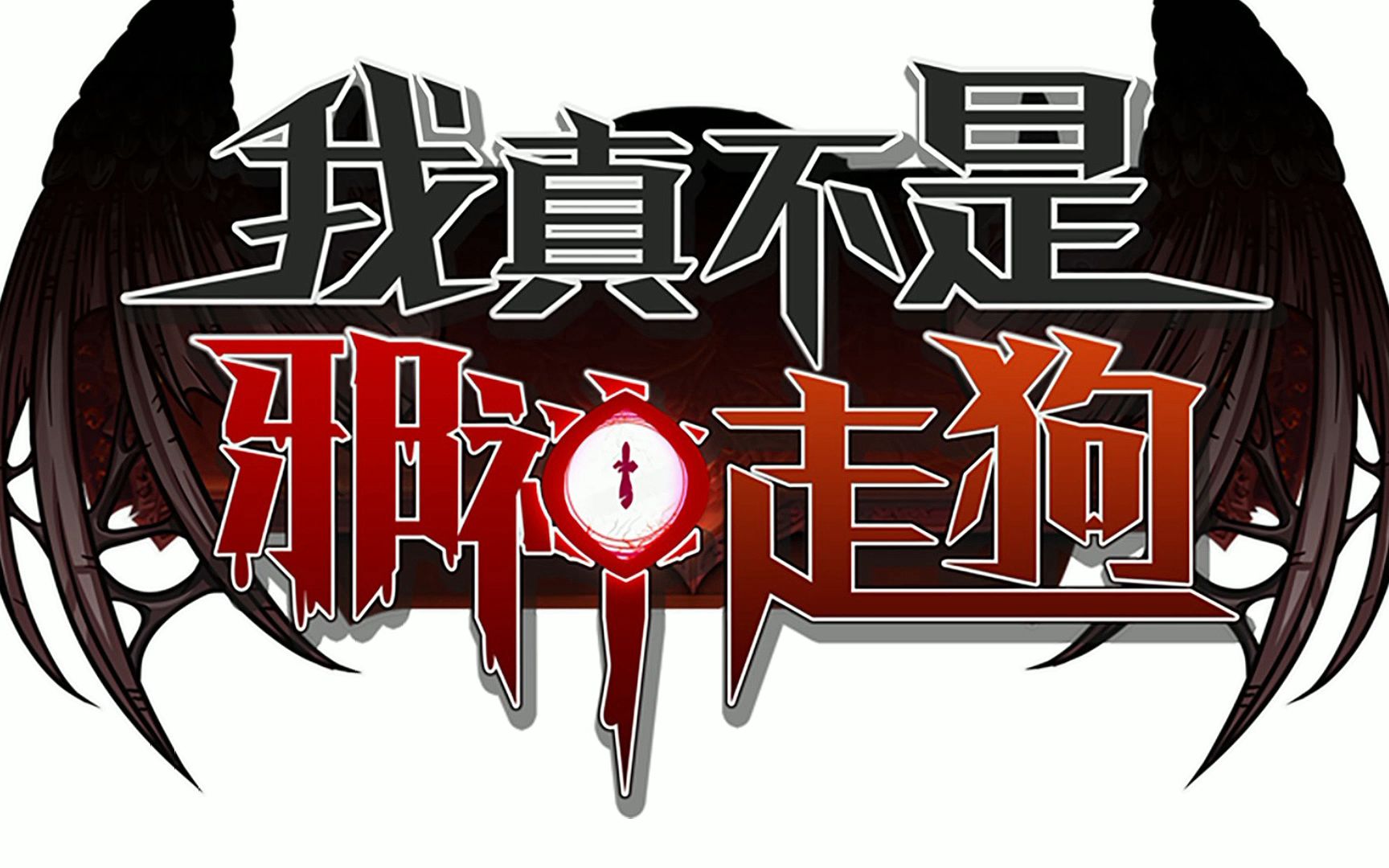 【我真不是邪神走狗】第一集 雨夜来客 有声漫画(AI配音)