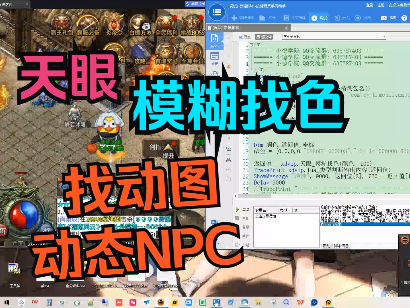 按键精灵天眼模糊找色找动图,找传奇动态NPC,动态装备,动态界面