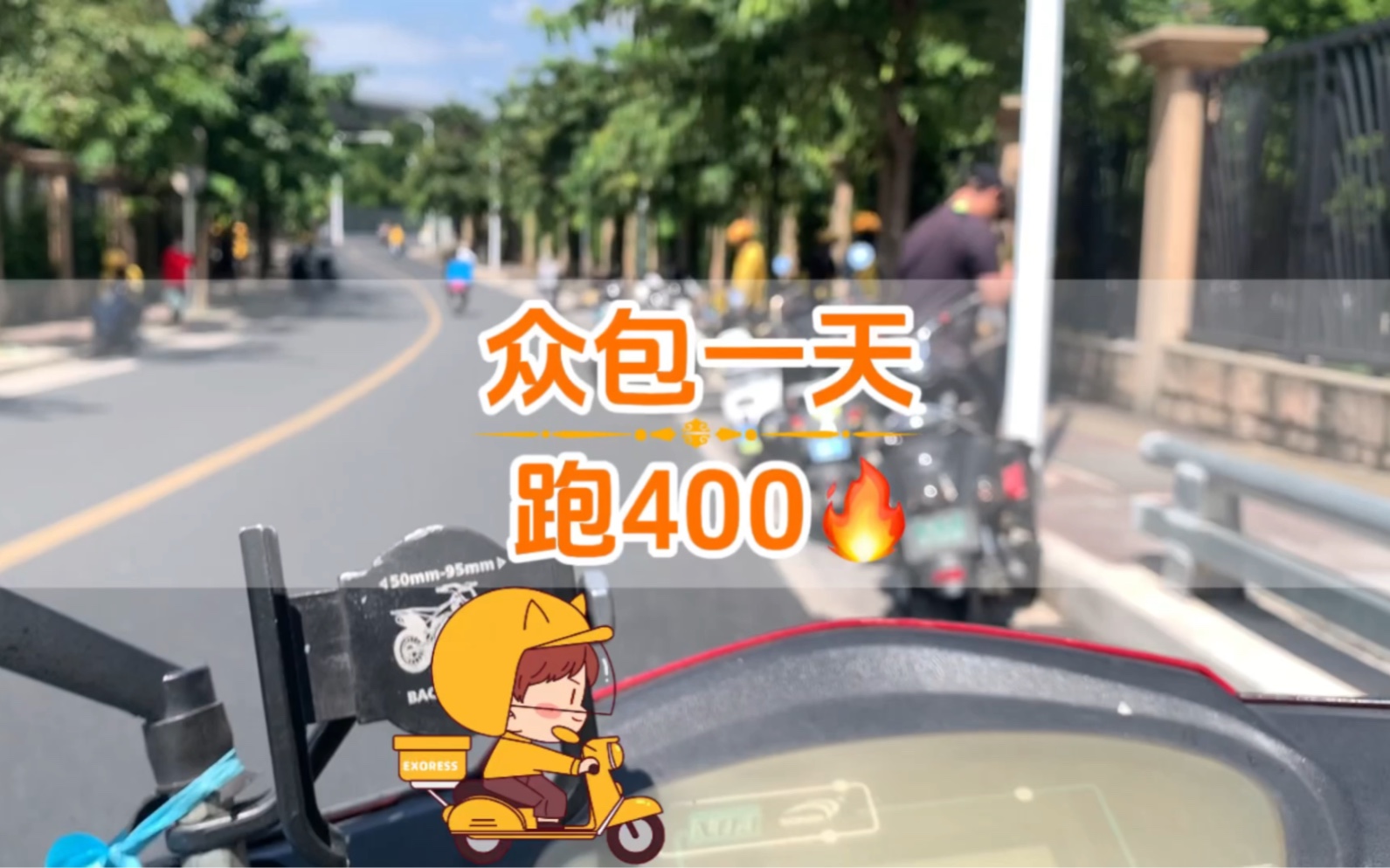 新手跑外卖 普通众包一天跑多少单?一天14个小时400有没有?