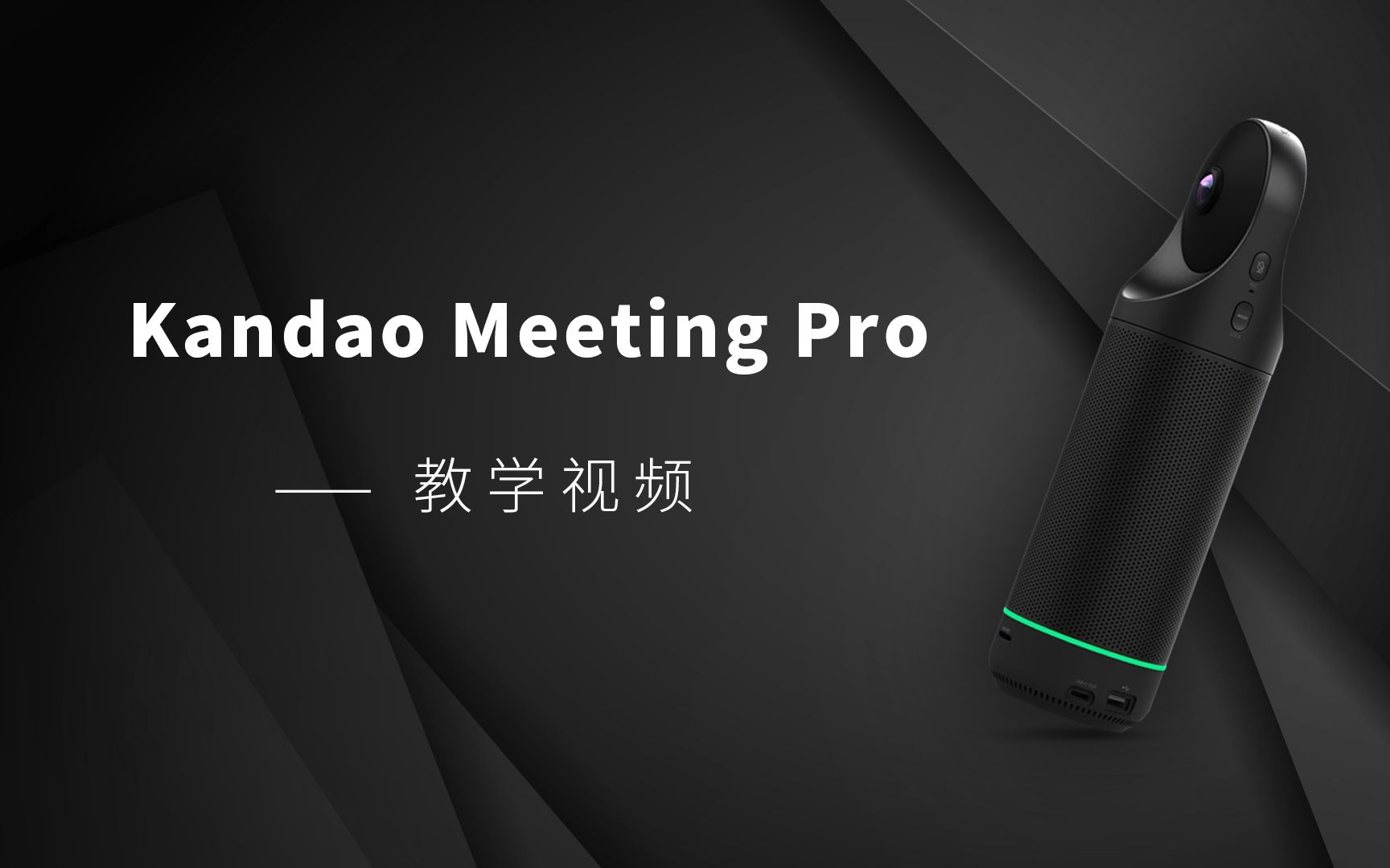看到Meeting Pro操作教学视频,360°全景智能视频会议一体机