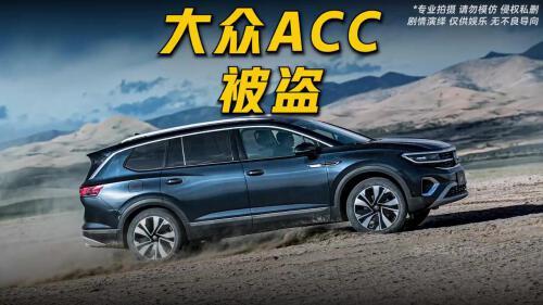 为什么大众车的ACC这么容易被偷?