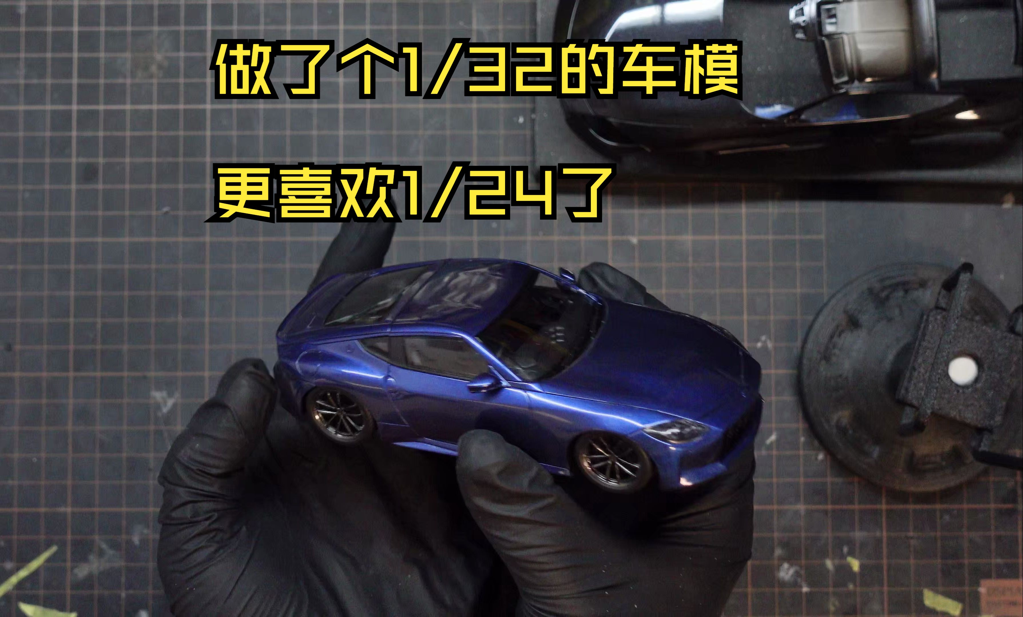 【模型随记】1/32比例很快乐,但是我还是选择1/24的车模