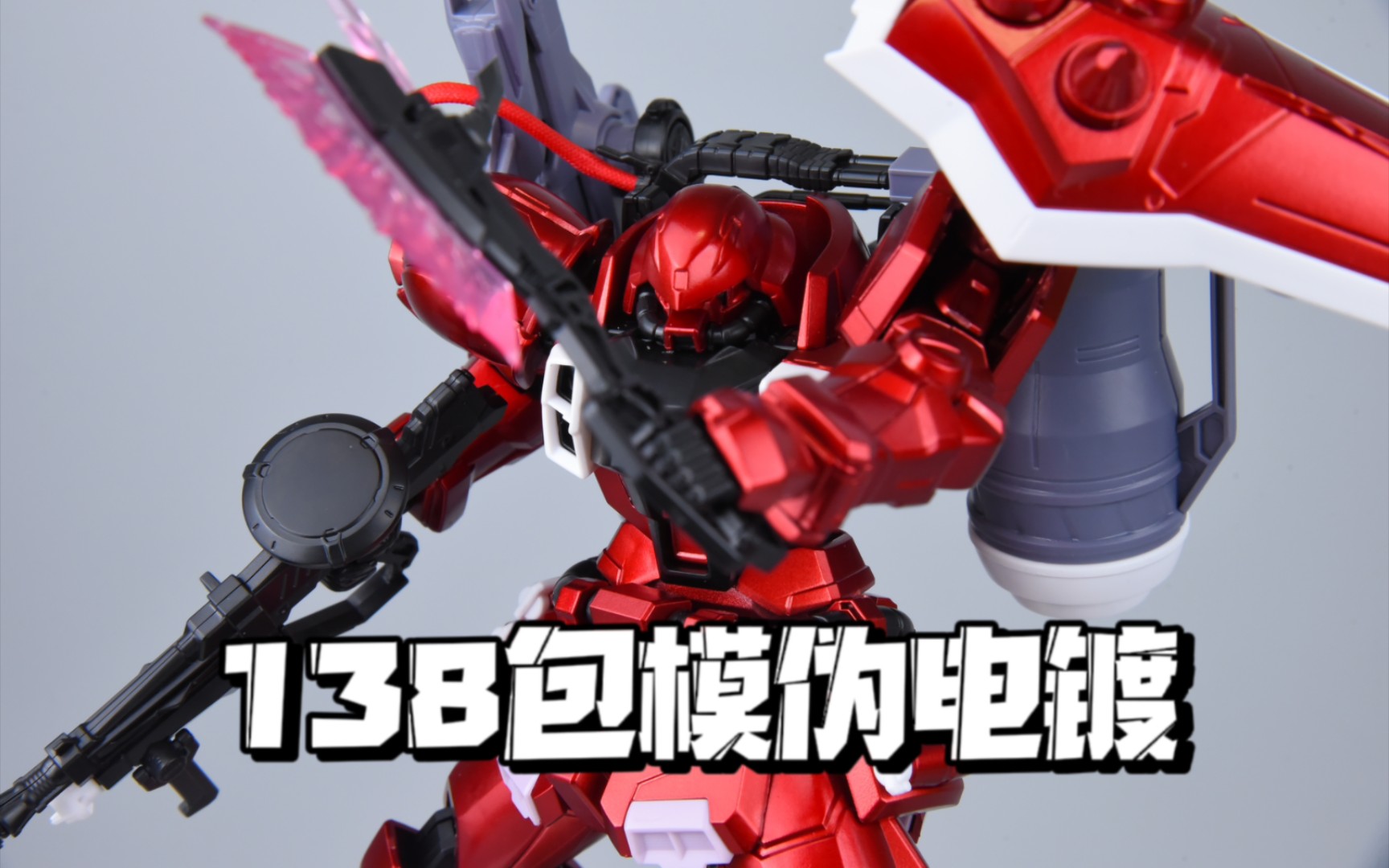 138包模伪电镀 闪光模型 MG 扎古勇士 露娜扎古 露娜玛利亚专用机板...
