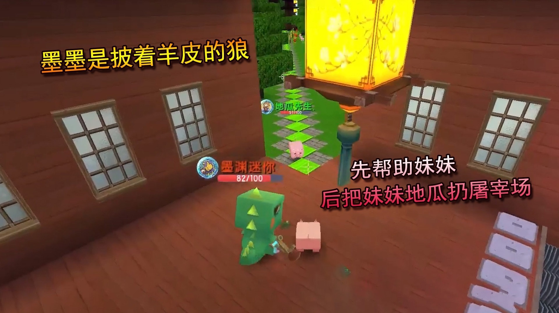 迷你世界:墨墨是披着羊皮的狼,先帮妹妹,后把妹妹地瓜扔屠宰场