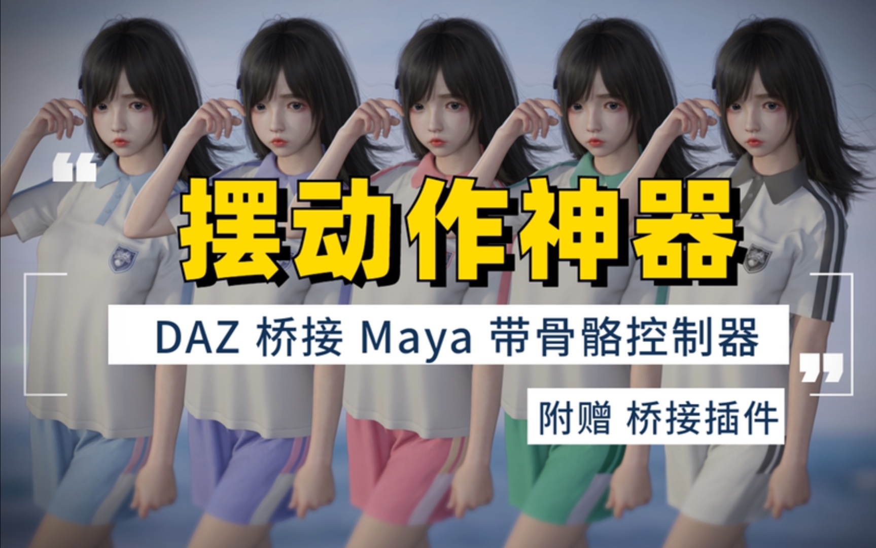 【Daz教程】Daz 桥接 Maya插件, 摆动作 摆pose神器,带骨骼权重控制...