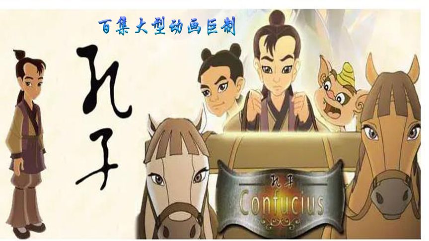 孔子精彩一生,央视百集大型励志动画片《孔子》088 隐者