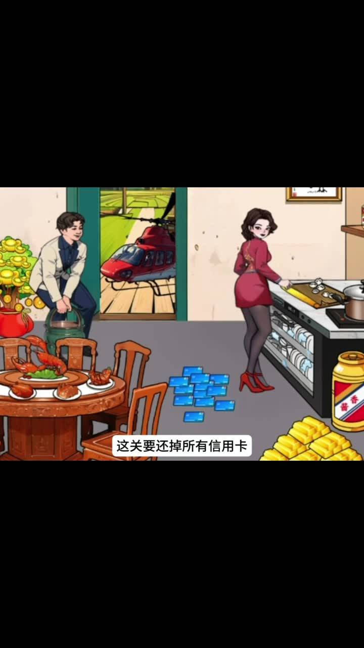 游戏: 信用卡抵债通关攻略