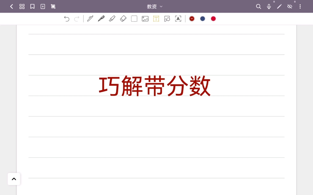 六年级计算——带分数