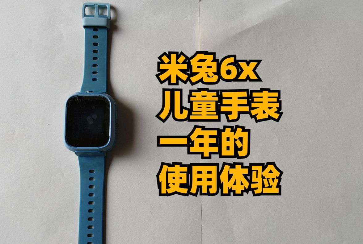 小米这次真找对人了!米兔6x一年使用体验!