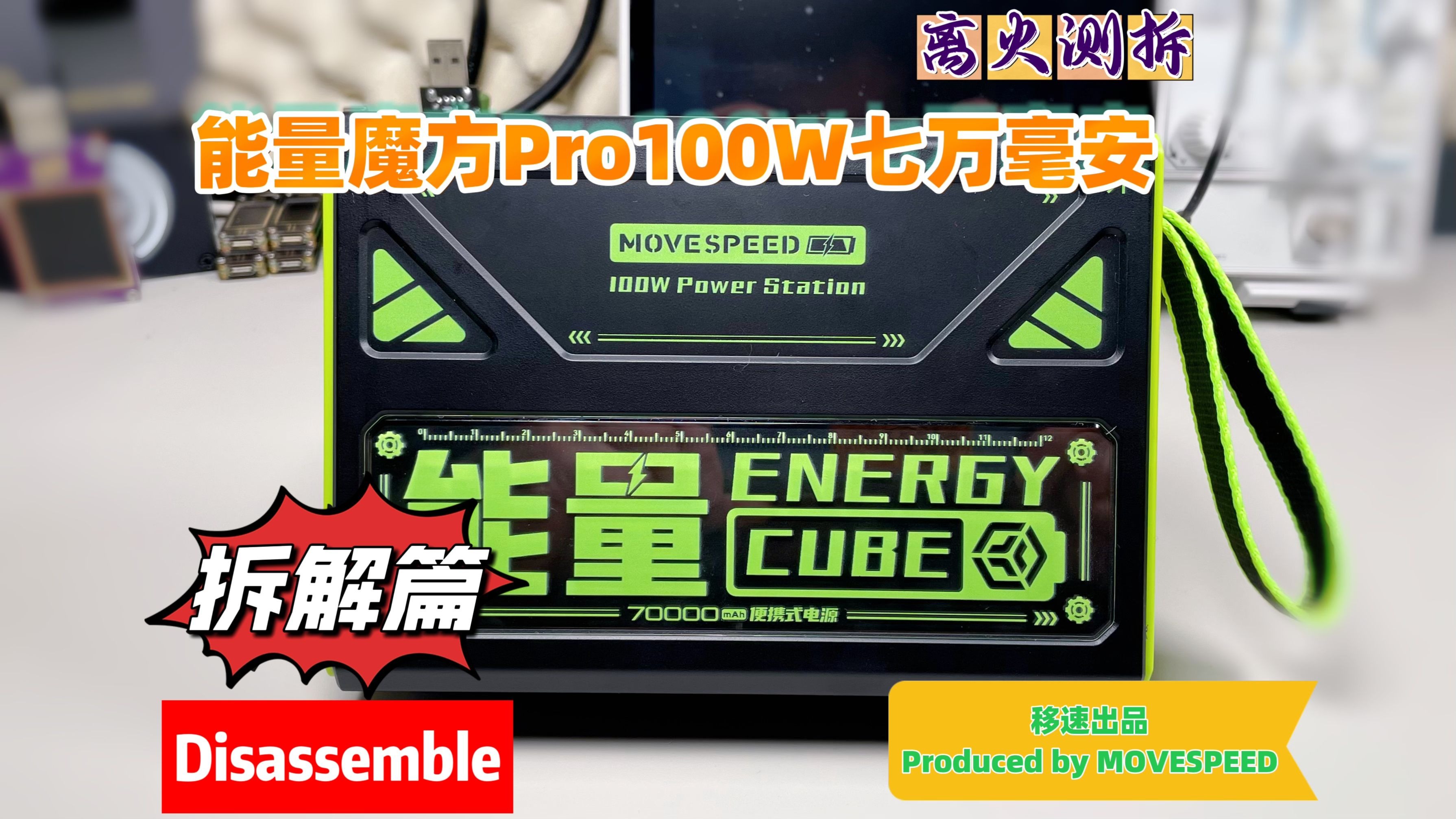 速来围观!移速能量魔方Pro七万毫安100W充电宝彻底拆解