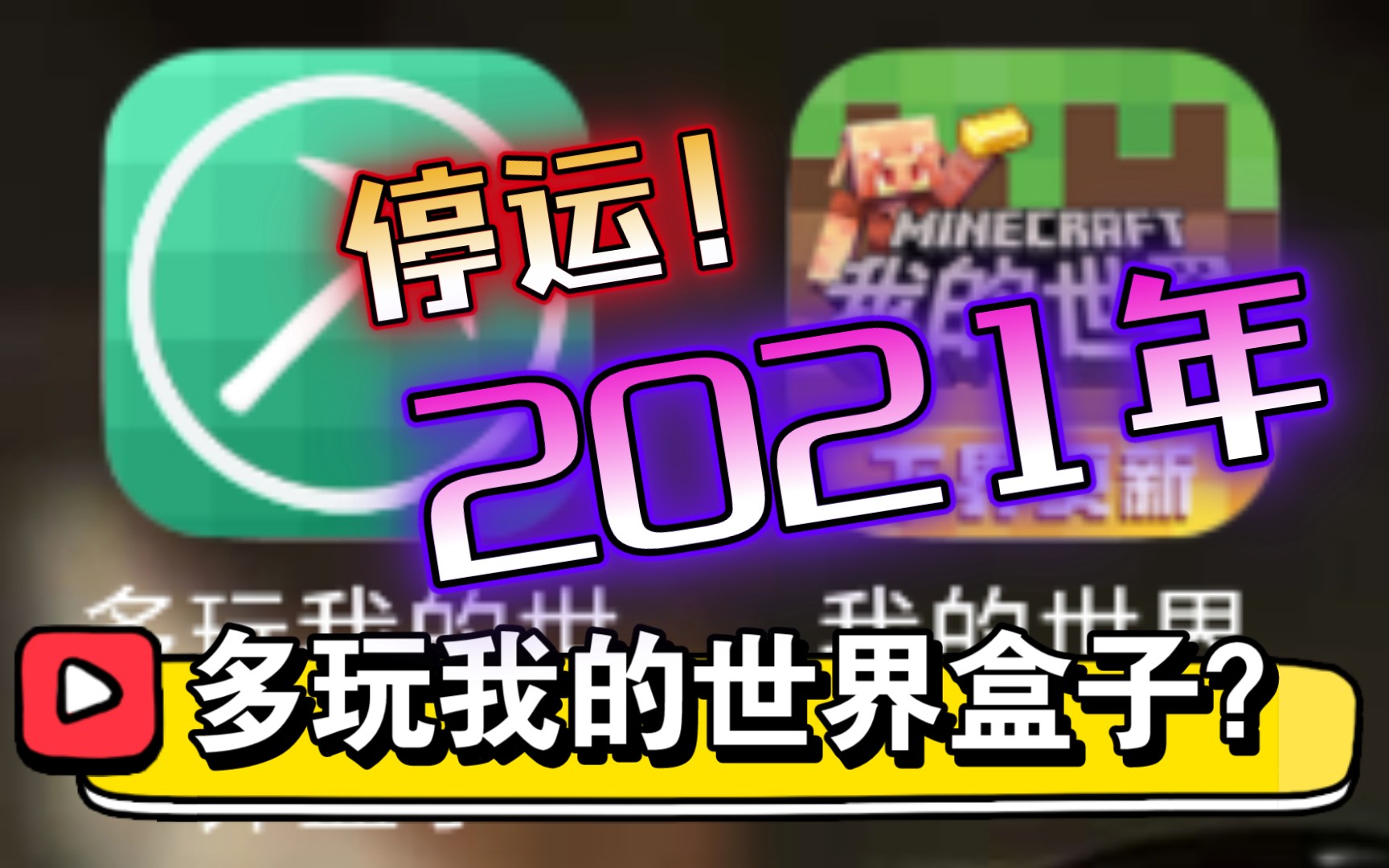 在2021年的今天,多玩我的世界盒子还能接着使用吗?