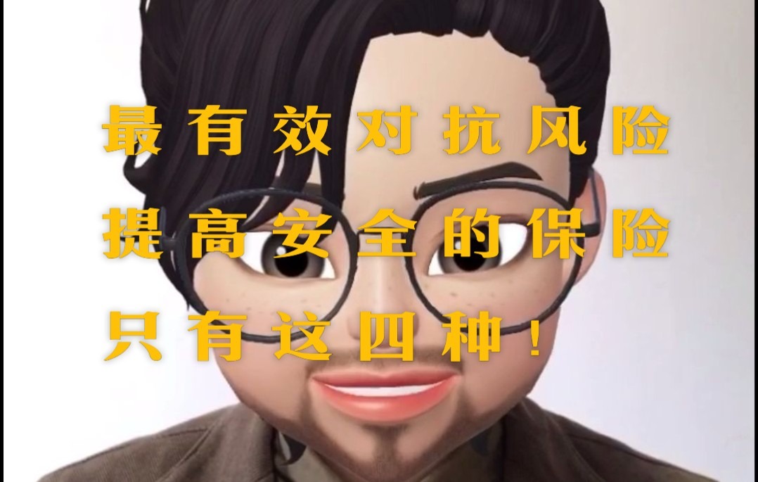 有风险意识,最有效提供安全感的保险,只有这四种!
