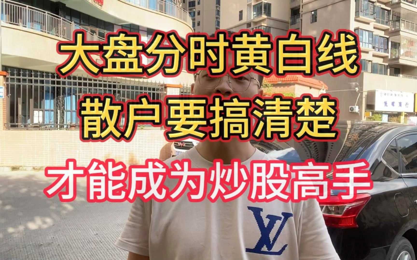 炒股:大盘分时黄白线,散户要搞清楚,才能成为炒股高手