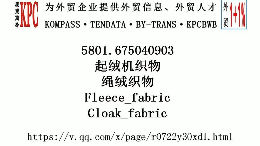 5801 起绒机织物 绳绒织物 外贸信息