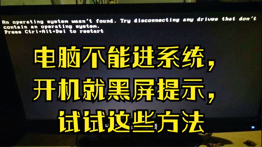 电脑不能进系统,开机就黑屏提示,试试这些方法