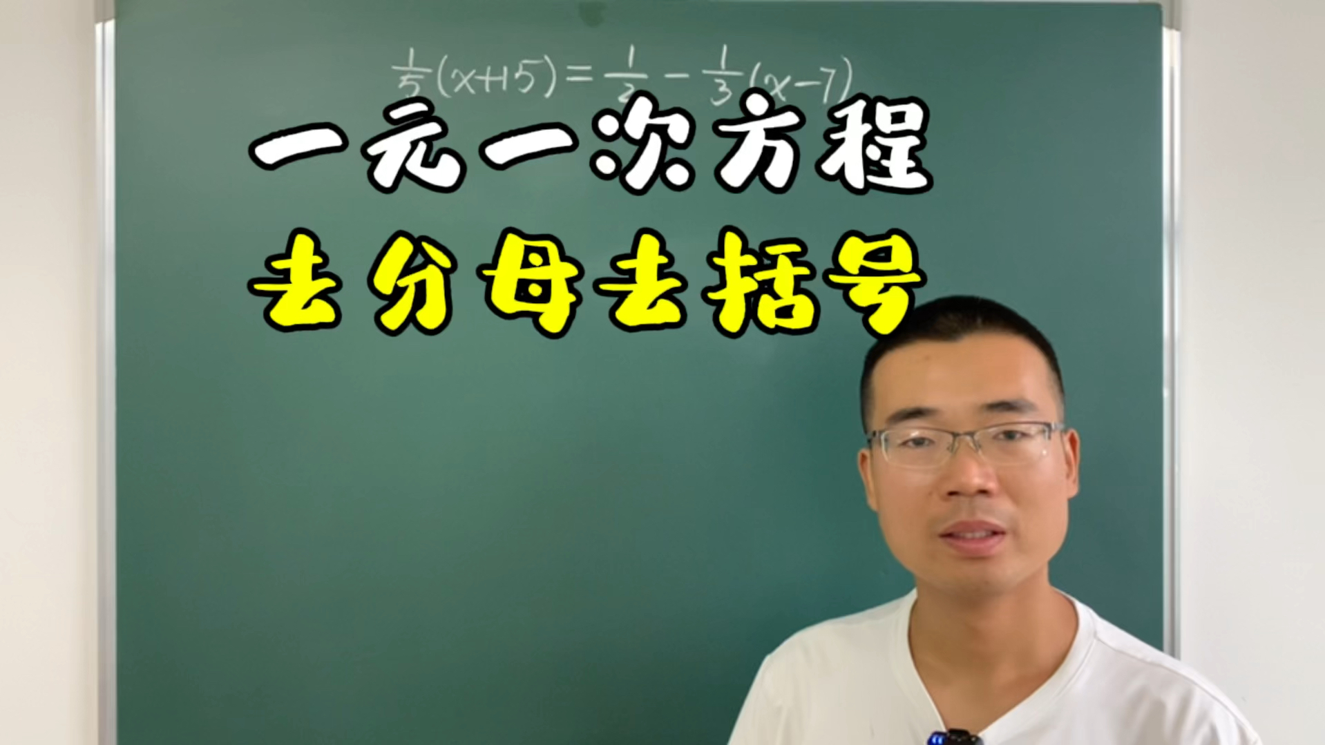 七上解一元一次方程,含分数的方程,利用最小公倍数去分母是关键
