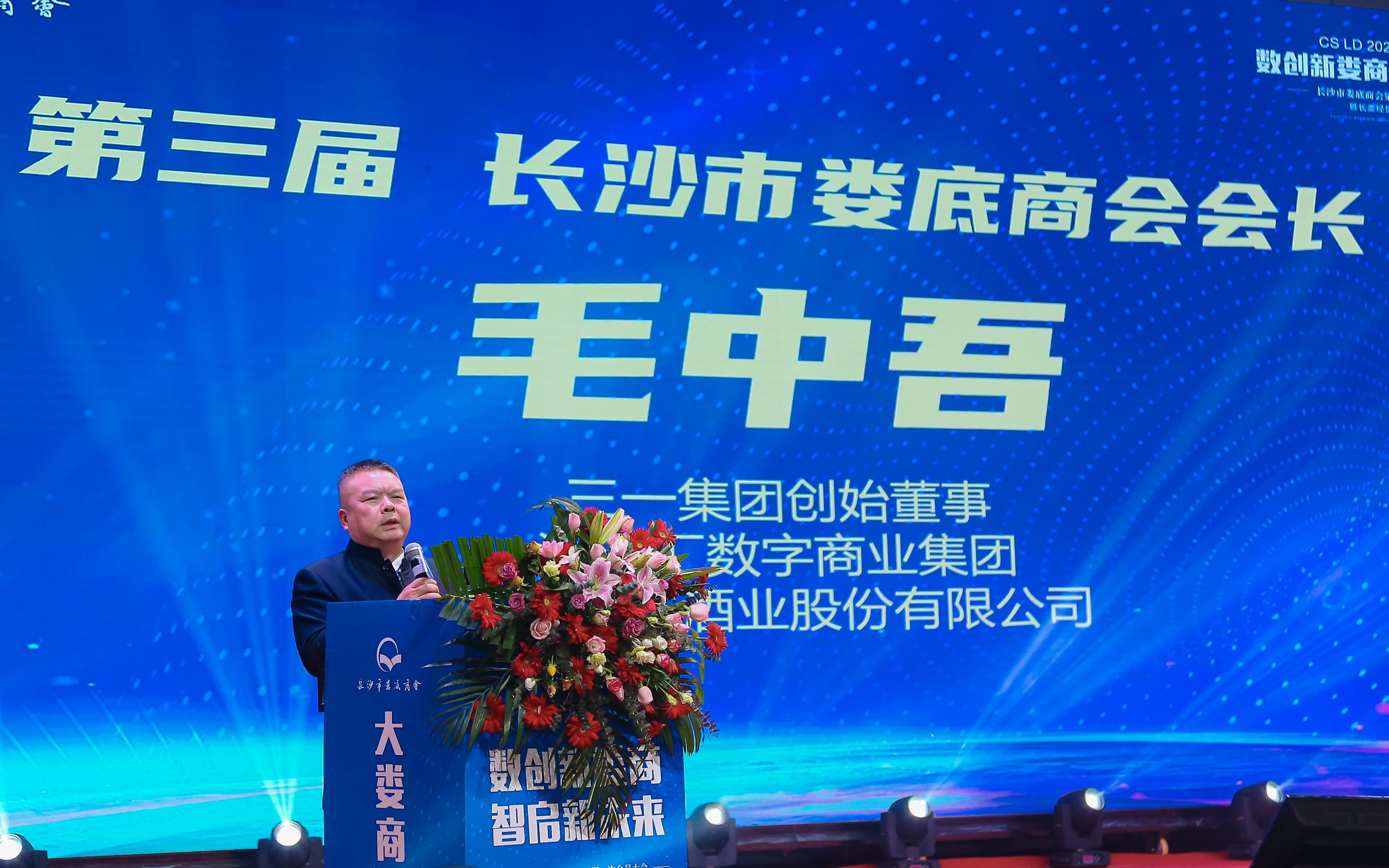 长沙市娄底商会第三届一次会员大会 毛中吾当选会长