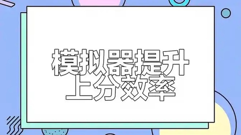火影忍者手游:模拟器与手机操作对比
