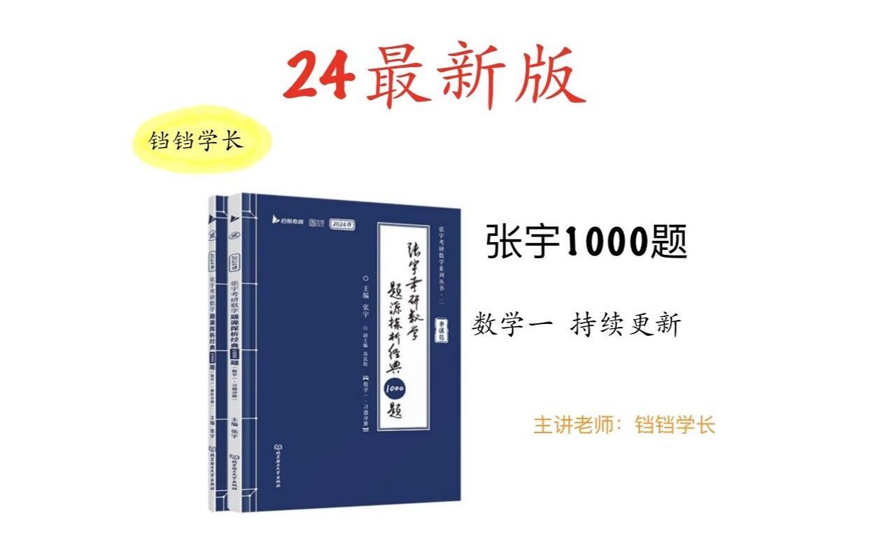 24版《张宇1000题》数学一逐题精讲第七章b组