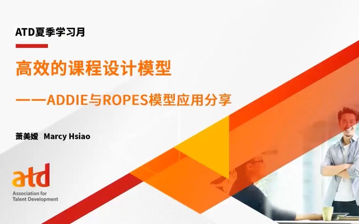 ATD直播课:高效的课程设计模型——ADDIE与ROPES模型应用分享