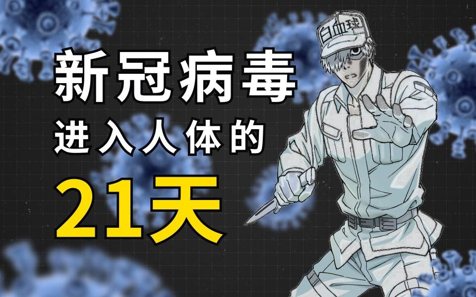 一个重症患者从感染新冠病毒到发病的全过程