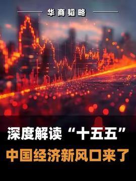 ...十五五",拆解背后财富密码#中国经济 #十五五规划 #2025掘金计划 #...