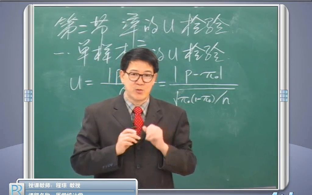 程琮 板书 医学统计学 22 第6章总体率的区间估计和假设检验 _1 (52分)