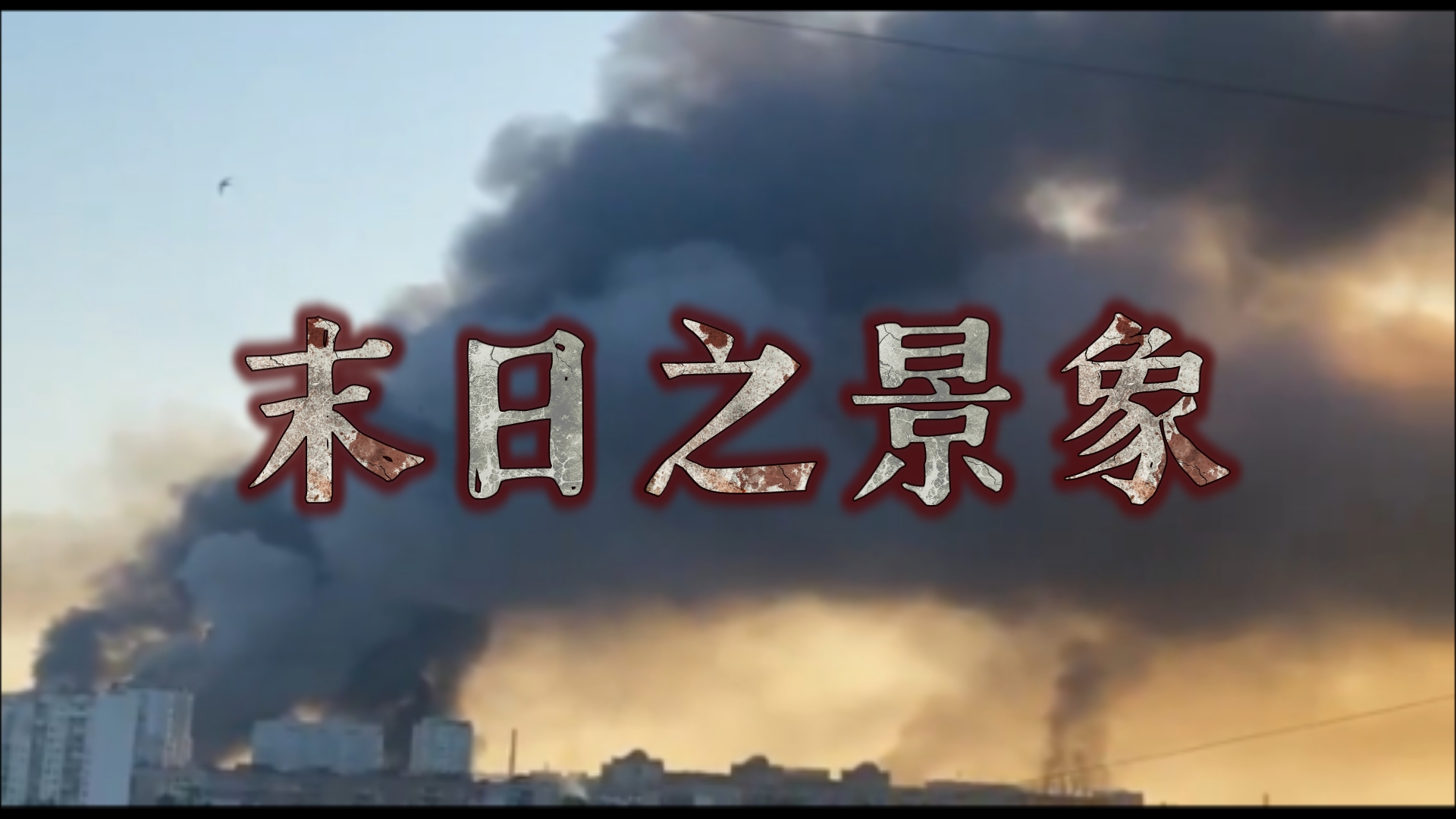 乌克兰基辅今晨遭俄军导弹与无人机狂轰后的惨况