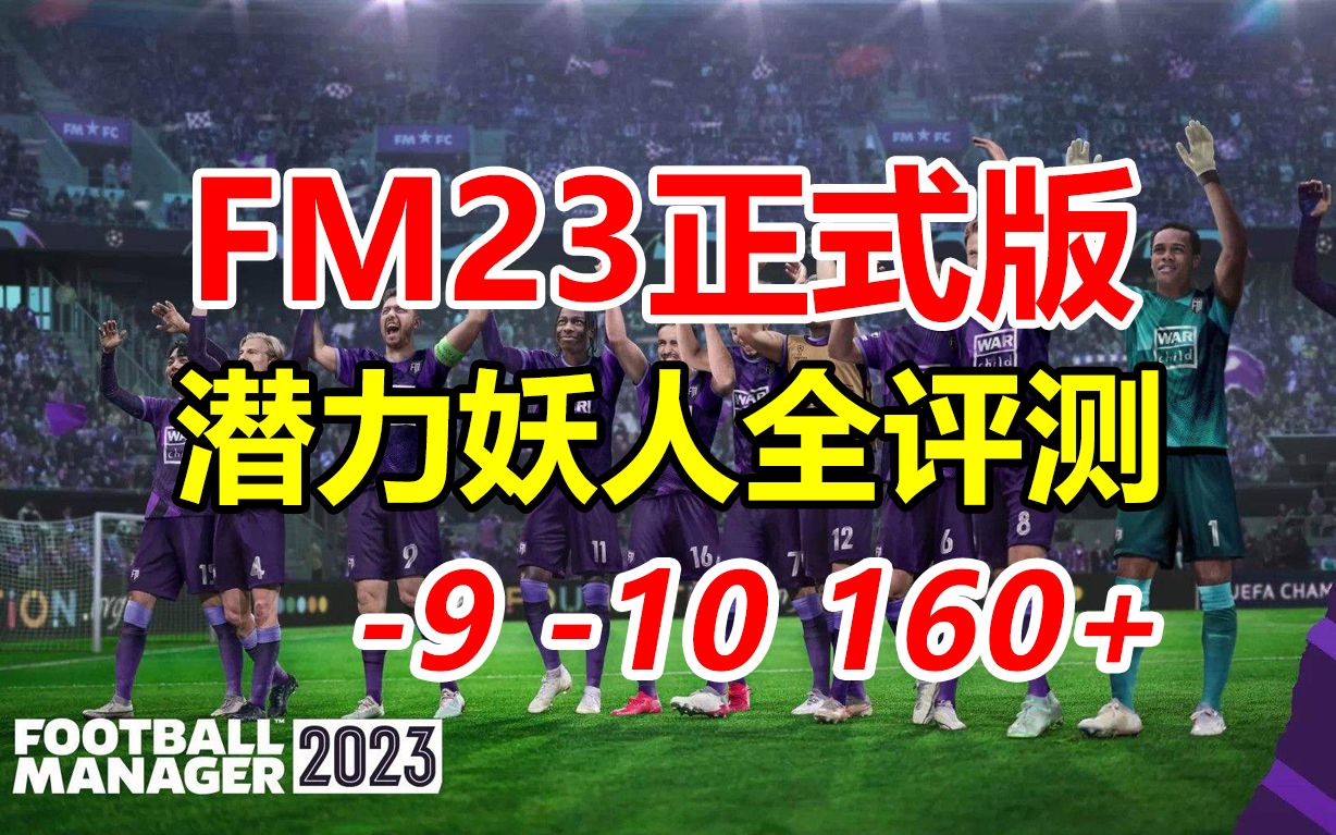 【FM23正式版】潜力妖人评测报告(-9,-10,160+)| 足球经理2023