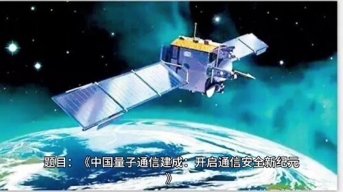《中国量子通信建成:开启通信安全新纪元》