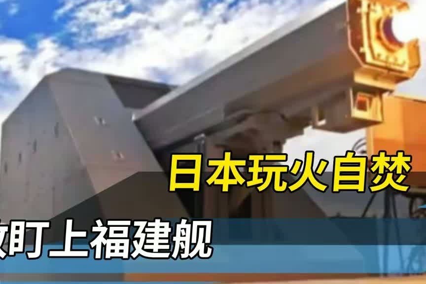 给中国鞠躬道歉完,又开始叫嚣击沉福建舰,日本哪来的底气?