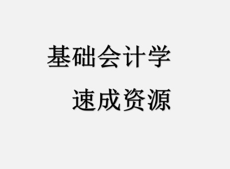 《基础会计学》复习速成课