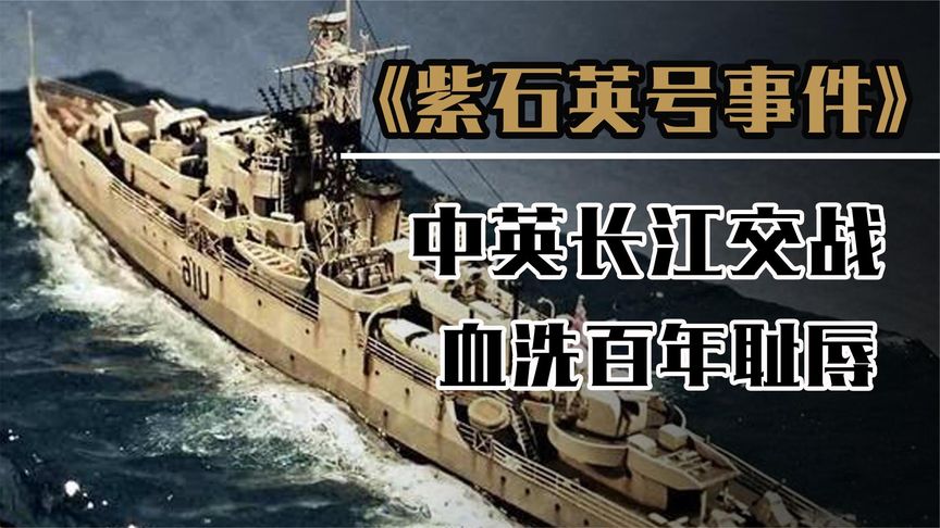 1949年紫石英号事情,修改中国军队逢洋必败历史,英国舰队被吊打
