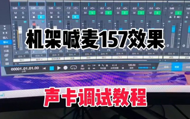 Studio one机架外置声卡157效果喊麦#声卡 #文艺复兴