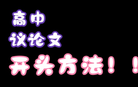 议论文写作技法——如何写开头