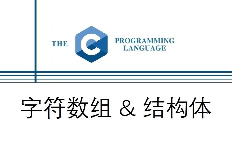 课堂:C语言 字符数组 & 结构体